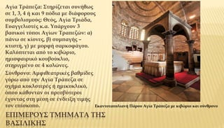 Χριστιανικη Αρχιτεκτονικη | PPTX
