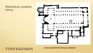 Χριστιανικη Αρχιτεκτονικη | PPT