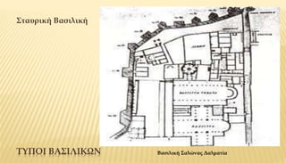 Χριστιανικη Αρχιτεκτονικη | PPT