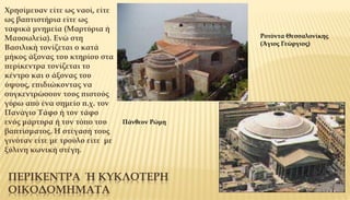 Χριστιανικη Αρχιτεκτονικη | PPTX