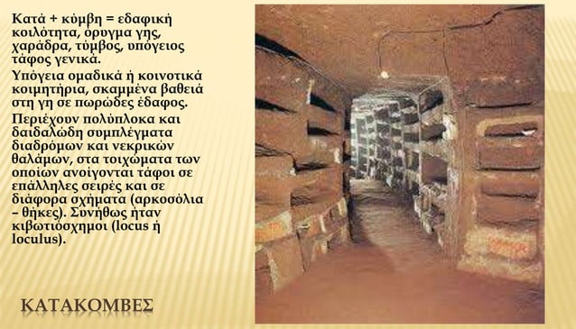 Χριστιανικη Αρχιτεκτονικη | PPT