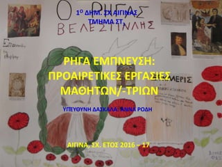 ρηγας βελεστινλης εργασιες μαθητων | PPTX