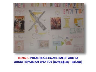 ρηγας βελεστινλης εργασιες μαθητων | PPTX