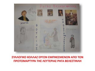 ρηγας βελεστινλης εργασιες μαθητων | PPTX
