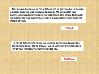 ρηγας βελεστινλης εργασιες μαθητων | PPT