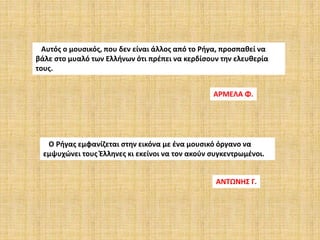 ρηγας βελεστινλης εργασιες μαθητων | PPT
