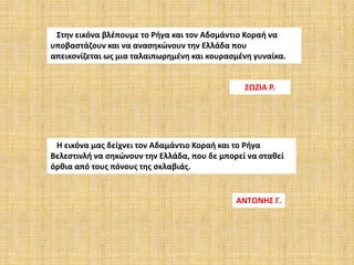 ρηγας βελεστινλης εργασιες μαθητων | PPT