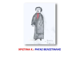 ρηγας βελεστινλης εργασιες μαθητων | PPT