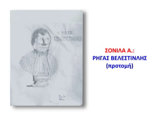 ρηγας βελεστινλης εργασιες μαθητων | PPT