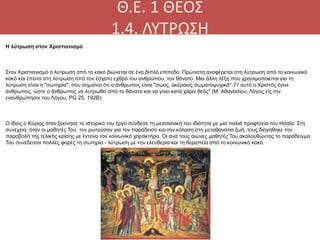 θ.ε. 1.4 λυτρωση | PPTX