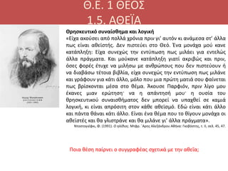 θ.ε. 1.5 αθεϊα | PPTX