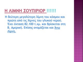 τα μεγαλύτερα ποτάμια τησ γης | PPTX