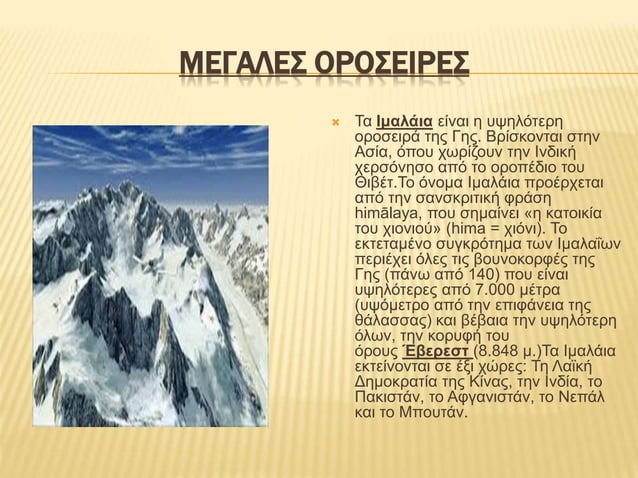 τα μεγαλυτερα ποταμια και οι μεγαλυτερες λιμνες της | PPTX