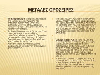 τα μεγαλυτερα ποταμια και οι μεγαλυτερες λιμνες της | PPTX