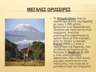 τα μεγαλυτερα ποταμια και οι μεγαλυτερες λιμνες της | PPTX