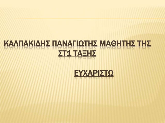 τα μεγαλυτερα ποταμια και οι μεγαλυτερες λιμνες της | PPT