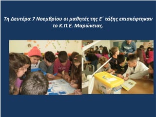κπε μαρωνειας | PPSX