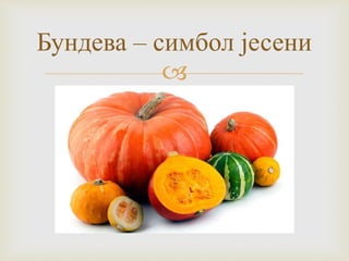 Од јесени до некадашњег | PPT