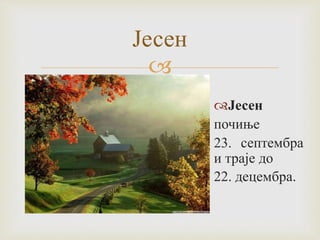 Од јесени до некадашњег | PPT