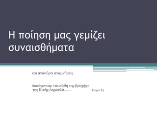 Η ποίηση μας γεμίζει συναισθήματα | PPTX