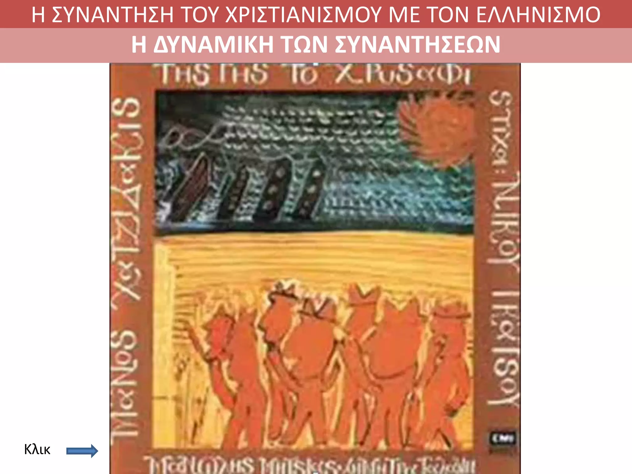 η δυναμικη των συναντησεων | PPT