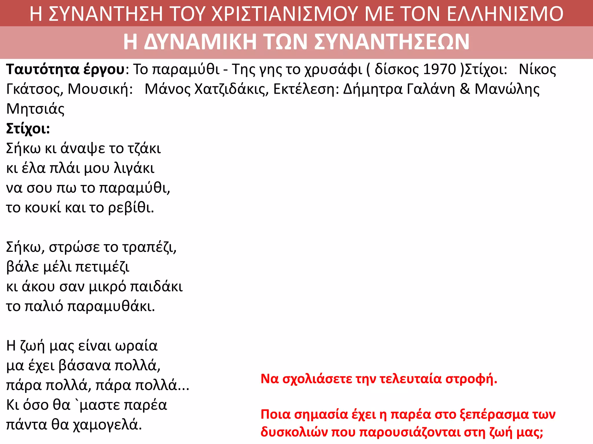 η δυναμικη των συναντησεων | PPT