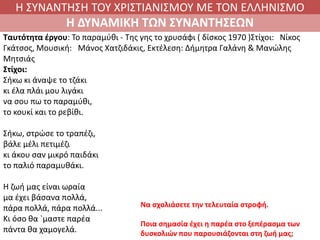 η δυναμικη των συναντησεων | PPT