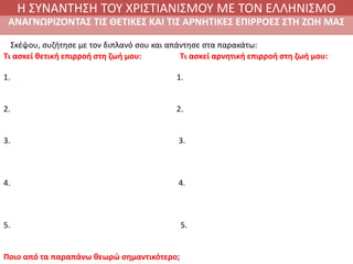 η δυναμικη των συναντησεων | PPT