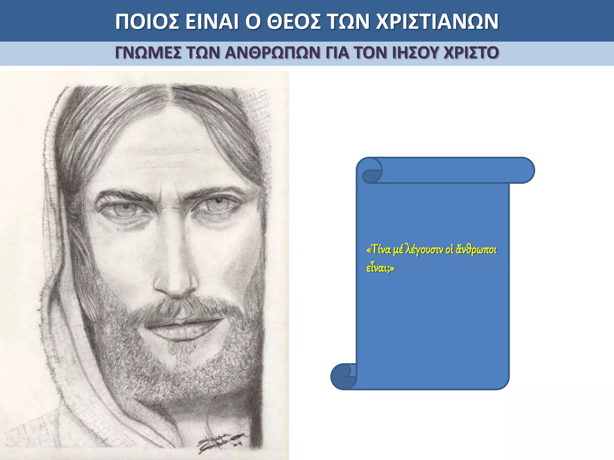 γνωμες των ανθρωπων για τον ιησου χριστο | PPTX