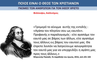 γνωμες των ανθρωπων για τον ιησου χριστο | PPT | Free Download