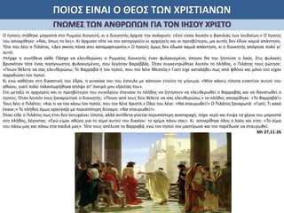 γνωμες των ανθρωπων για τον ιησου χριστο | PPTX