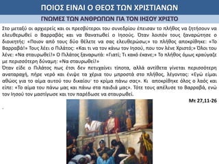 γνωμες των ανθρωπων για τον ιησου χριστο | PPTX