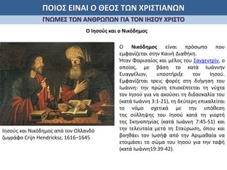 γνωμες των ανθρωπων για τον ιησου χριστο | PPT