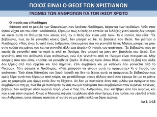 γνωμες των ανθρωπων για τον ιησου χριστο | PPTX