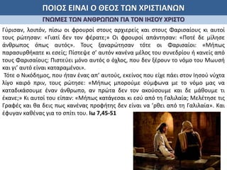 γνωμες των ανθρωπων για τον ιησου χριστο | PPT