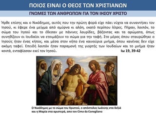 γνωμες των ανθρωπων για τον ιησου χριστο | PPT | Free Download