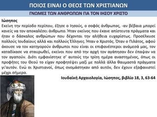 γνωμες των ανθρωπων για τον ιησου χριστο | PPTX