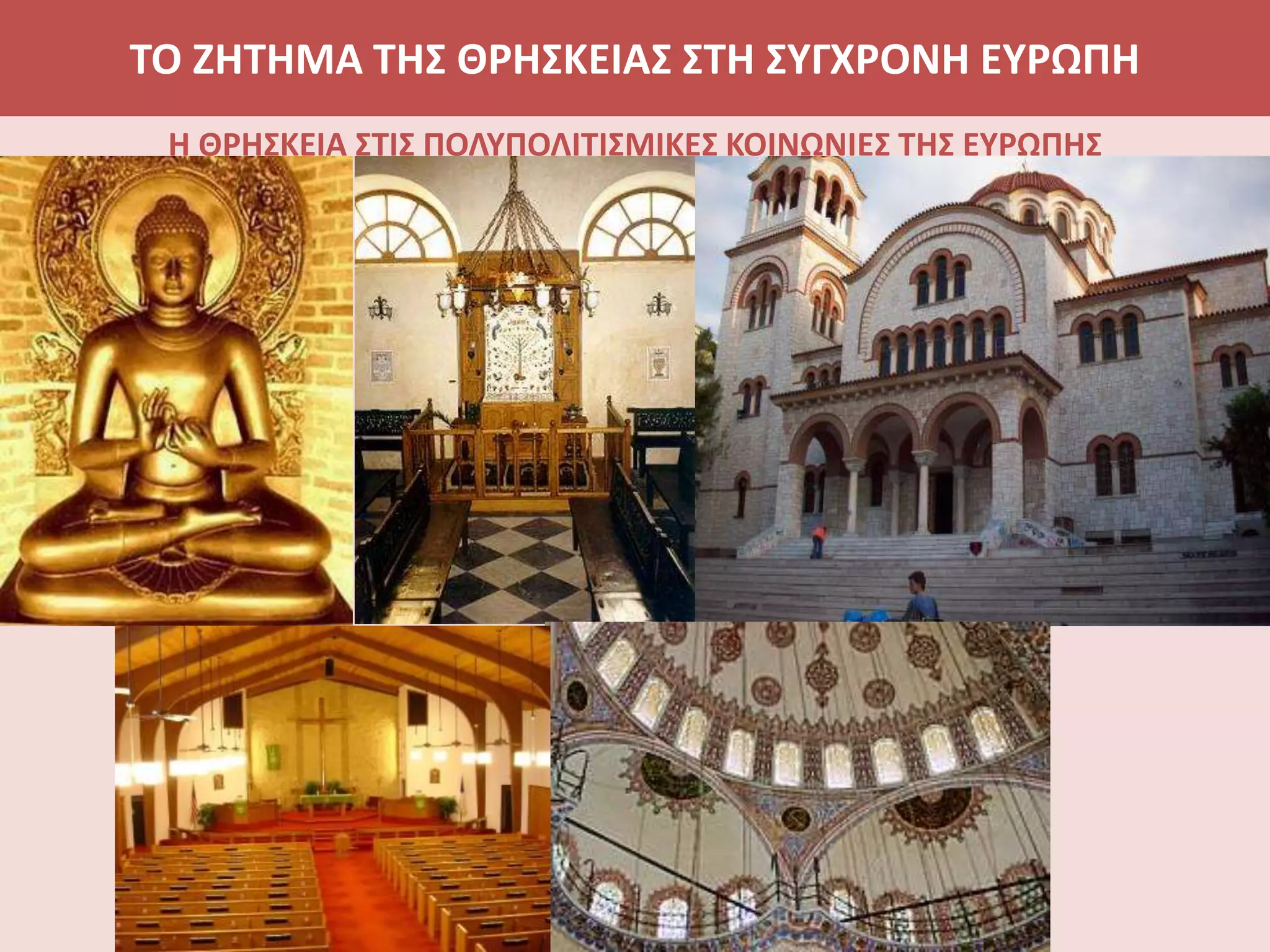 η θρησκεια στις πολυπολιτιτσμικες κοινωνιες της ευρωπης | PPT