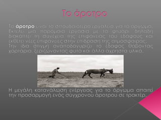 το άροτρο , χαριτιδου δέσποινα | PPT