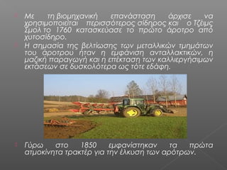 το άροτρο , χαριτιδου δέσποινα | PPT