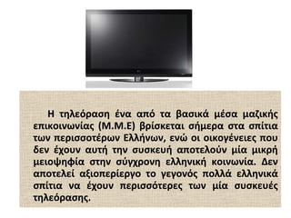 τηλεοραση | PPT