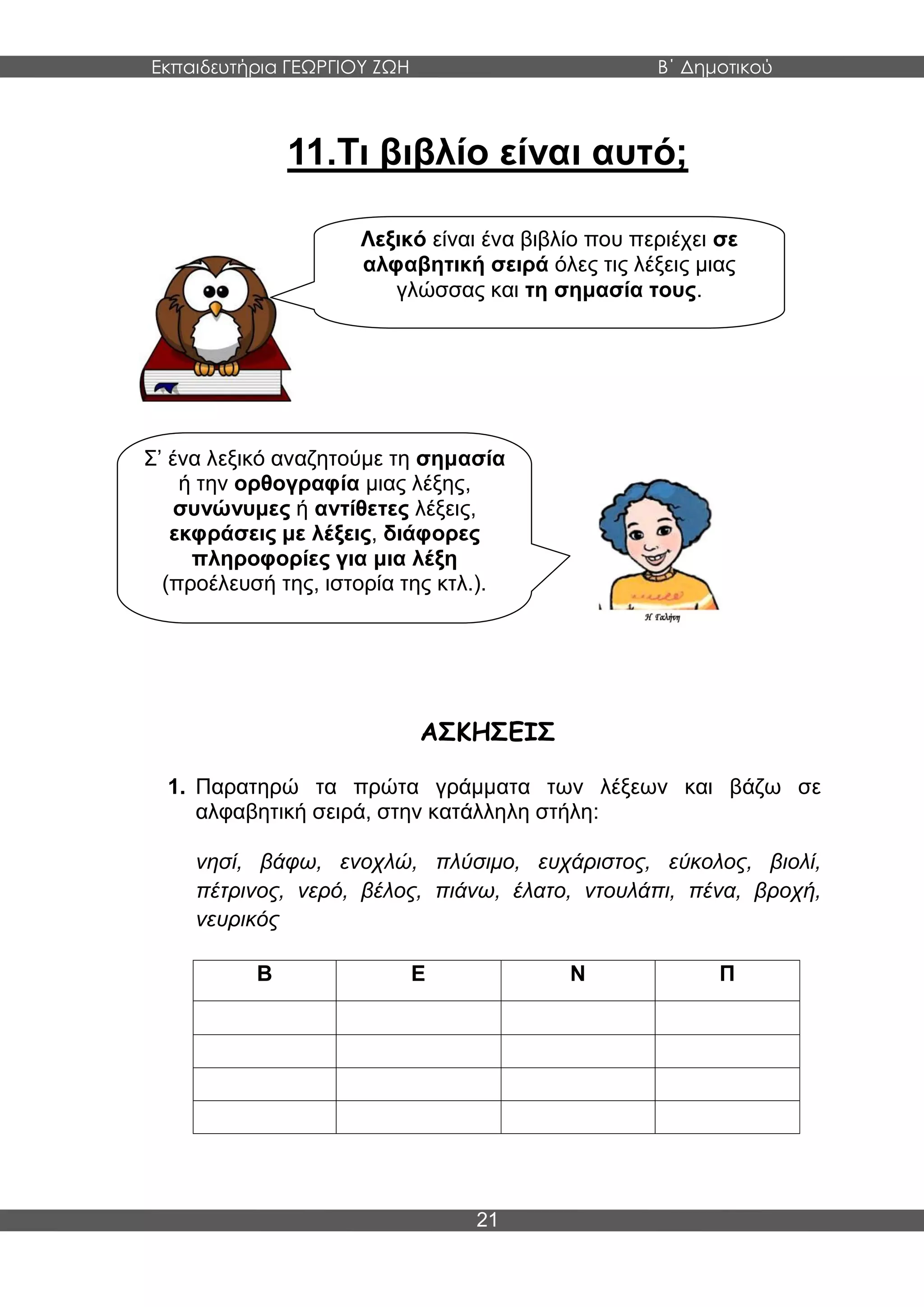 β΄ δημοτικού γλώσσα β΄ τεύχος | PDF
