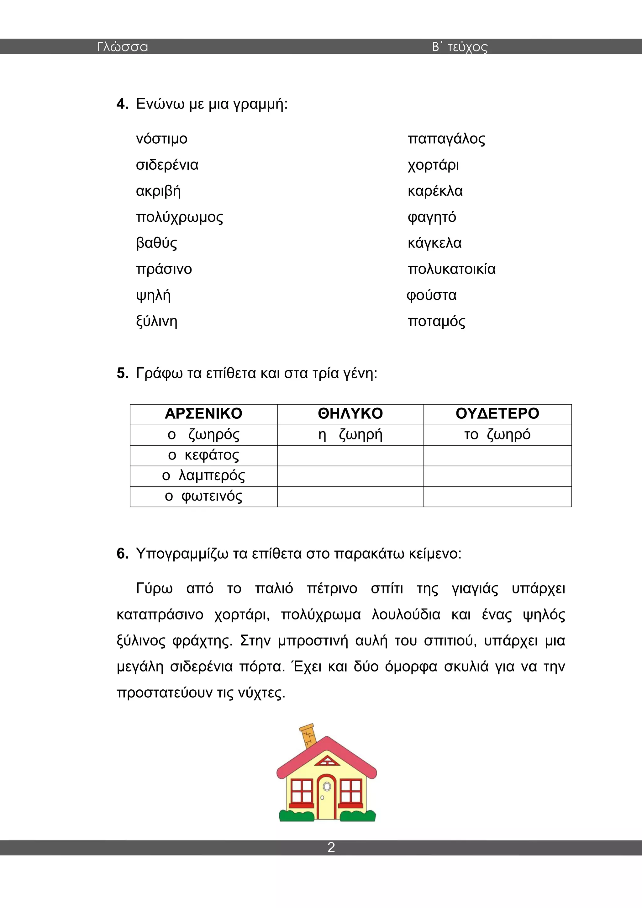 β΄ δημοτικού γλώσσα β΄ τεύχος | PDF