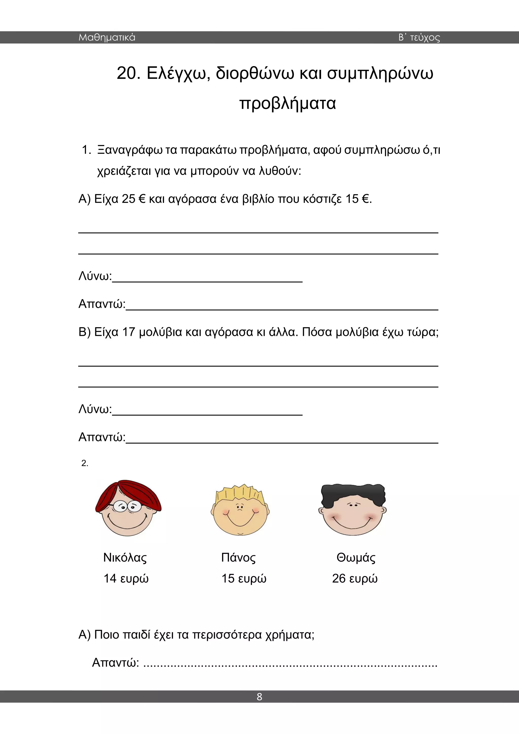 β΄ δημοτικού μαθηματικά β΄ τεύχος | PDF