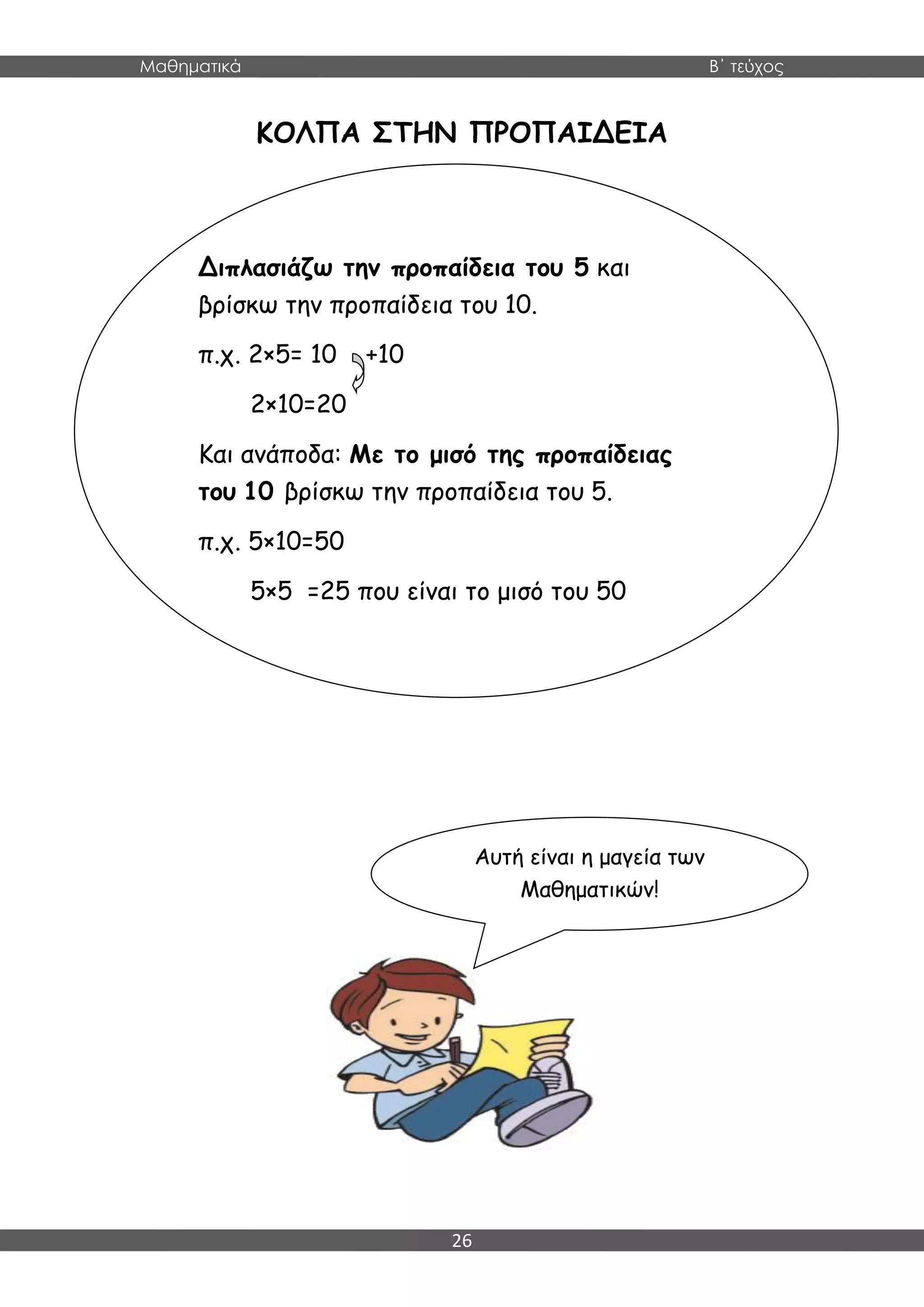 β΄ δημοτικού μαθηματικά β΄ τεύχος | PDF