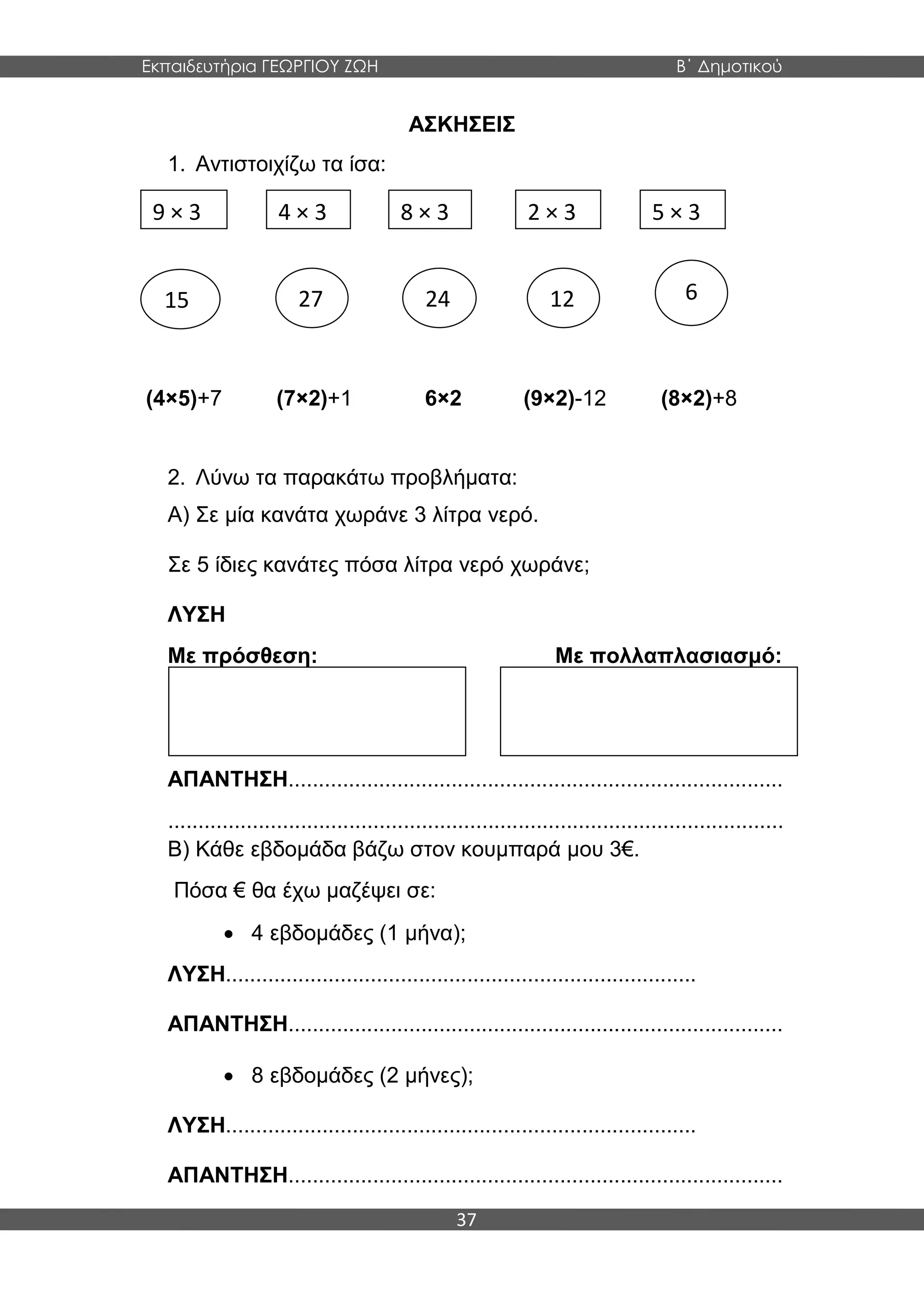 β΄ δημοτικού μαθηματικά β΄ τεύχος | PDF