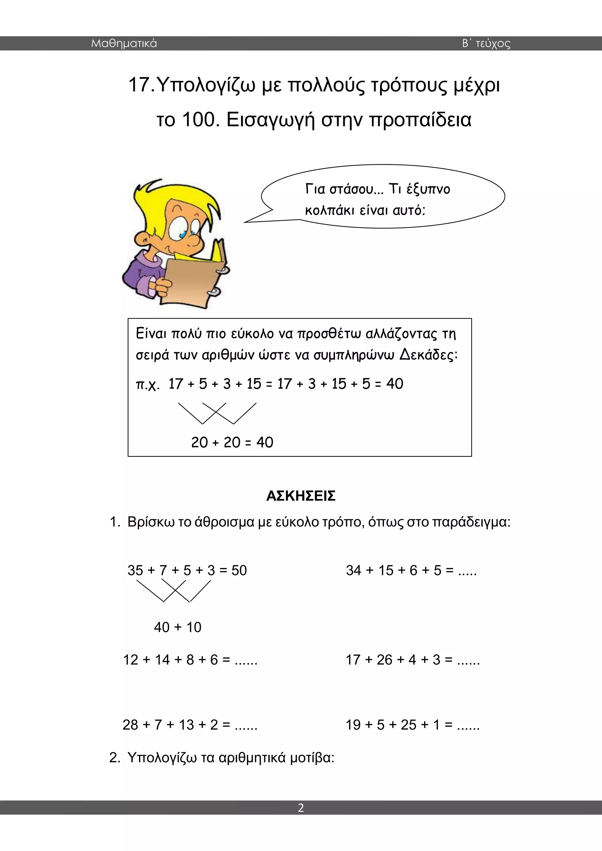 β΄ δημοτικού μαθηματικά β΄ τεύχος | PDF