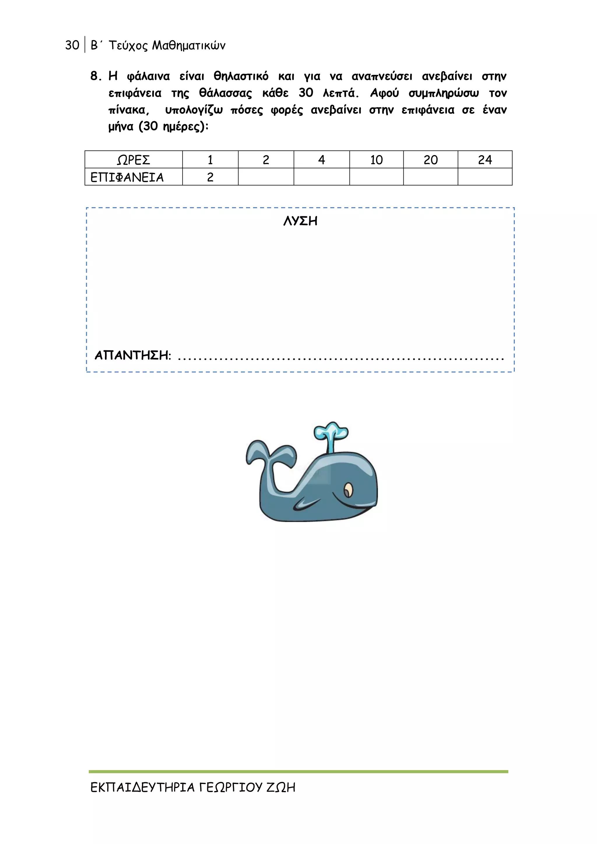 γ΄ δημοτικού μαθηματικά β΄ τεύχος | PDF