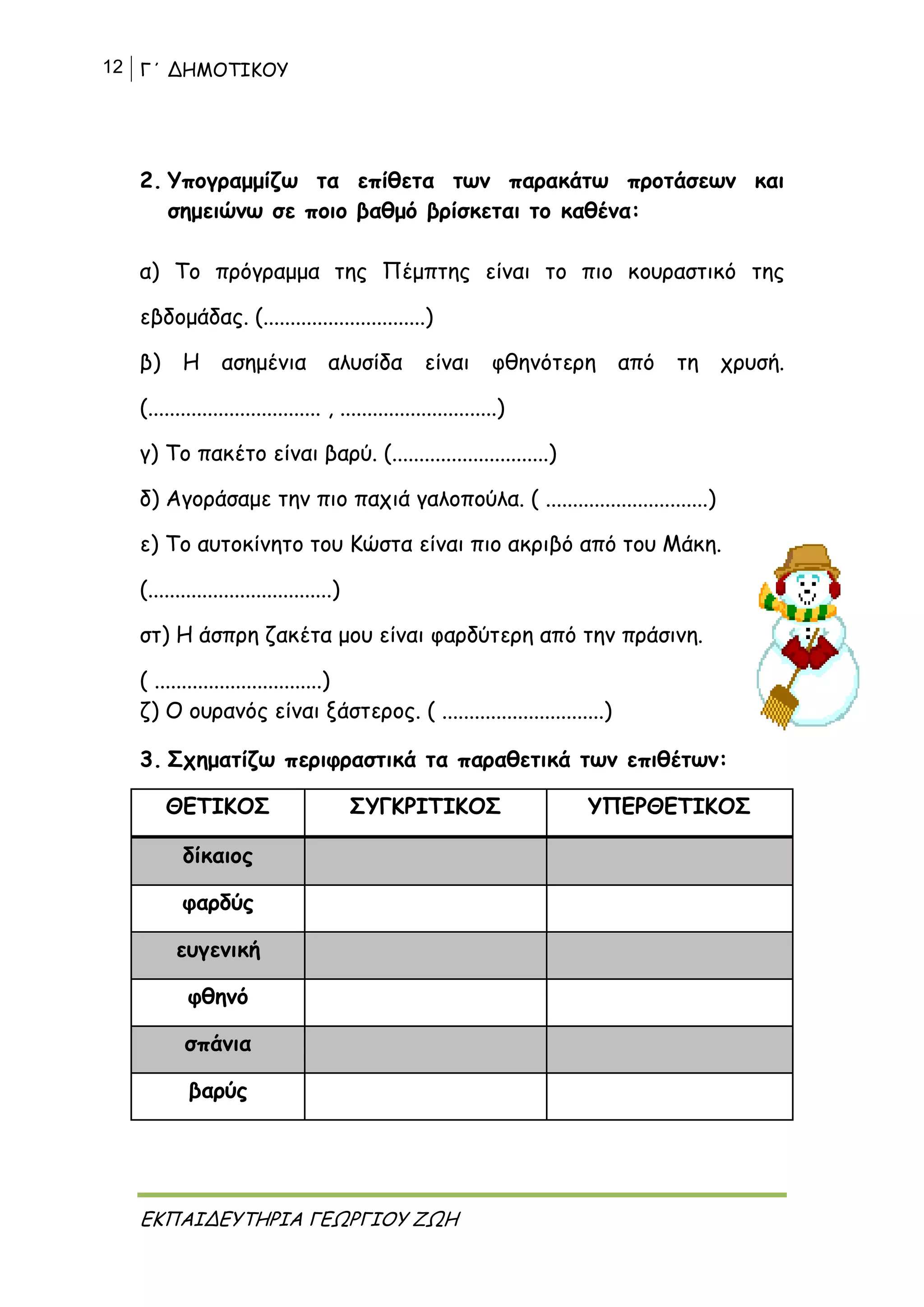 γ΄ δημοτικού γλώσσα β΄ τεύχος | PDF