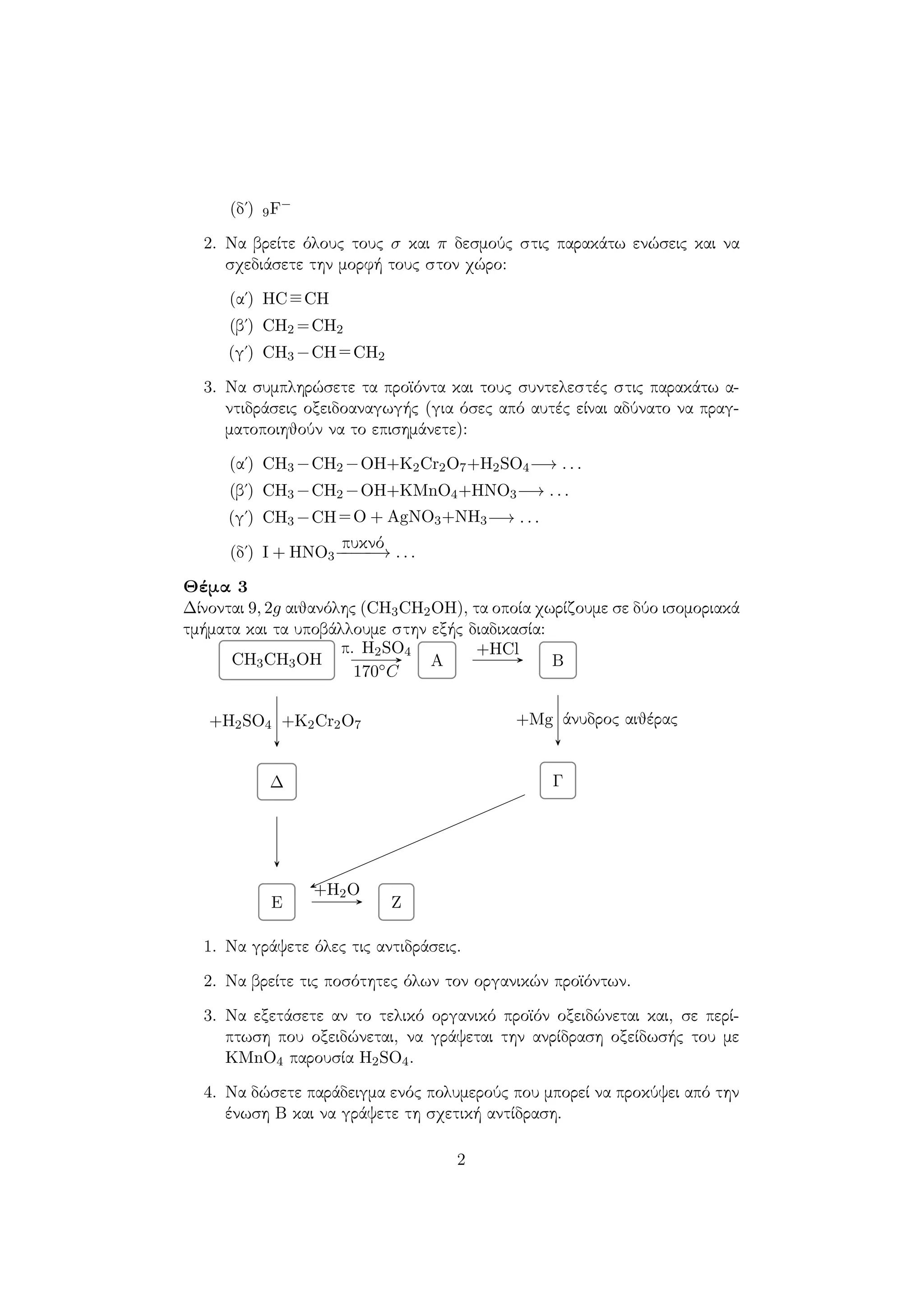 Χημεία Επαναληπτικό διαγώνισμα - Ατομική θεωρία - Οργανική χημεία ...